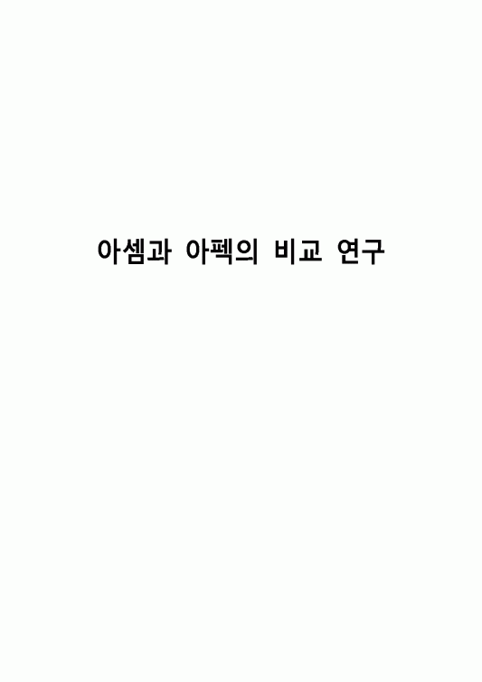 아셈과 아펙의 비교 연구