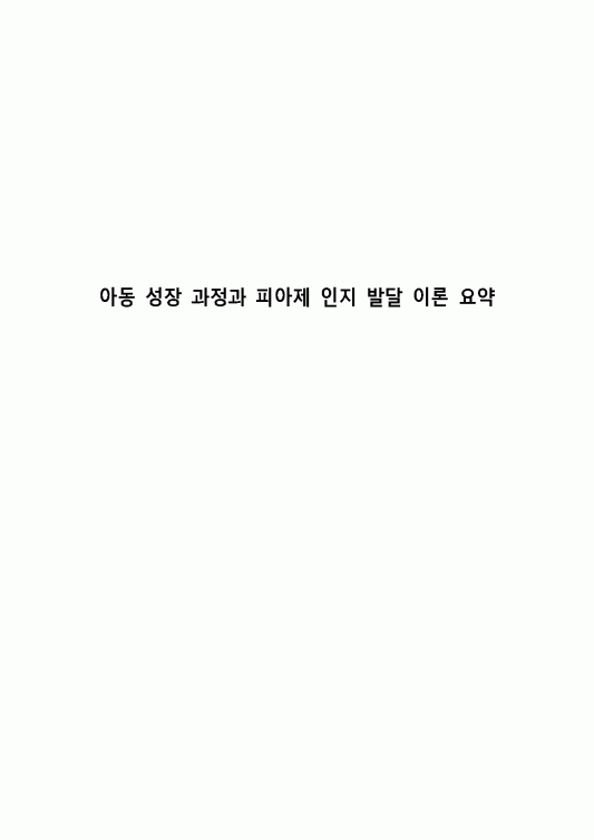 아동 성장 과정과 피아제 인지 발달 이론 요약