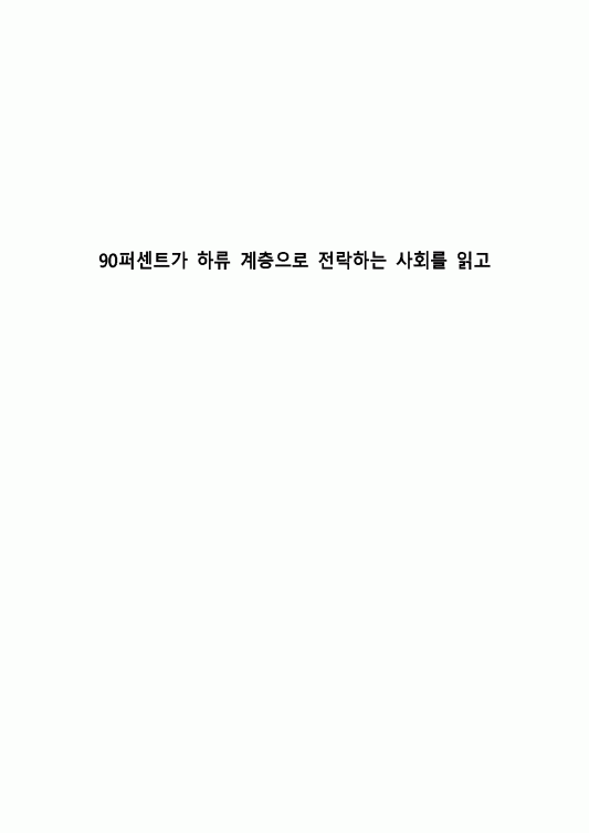 90퍼센트가 하류 계층으로 전락하는 사회를 읽고