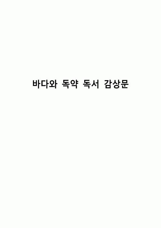 바다와 독약 독서 감상문