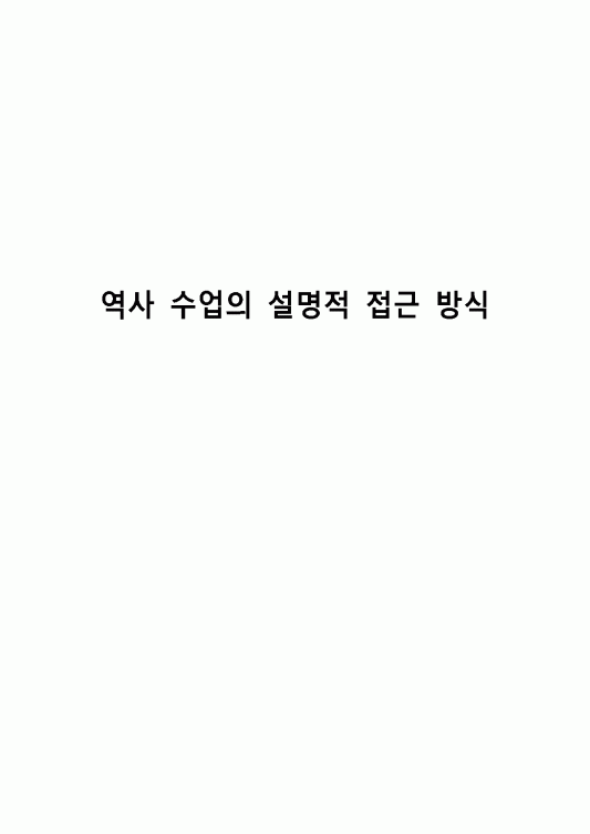 역사 수업의 설명적 접근 방식