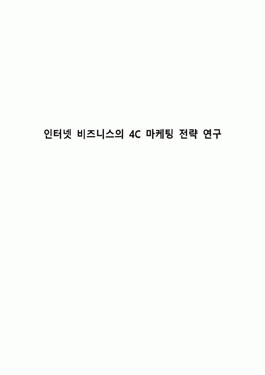 인터넷 비즈니스의 4C 마케팅 전략 연구
