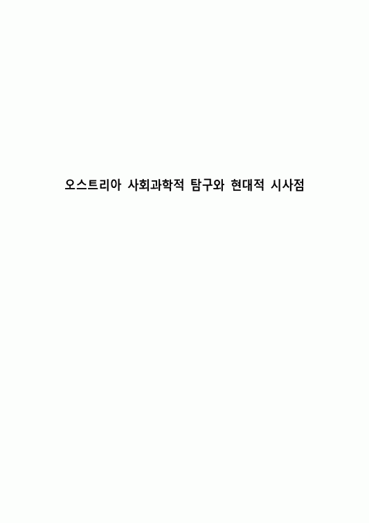 오스트리아 사회과학적 탐구와 현대적 시사점