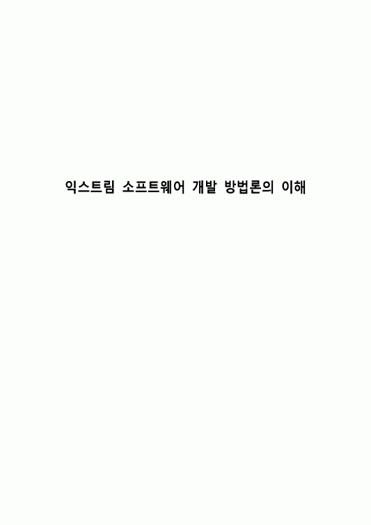 익스트림 소프트웨어 개발 방법론의 이해