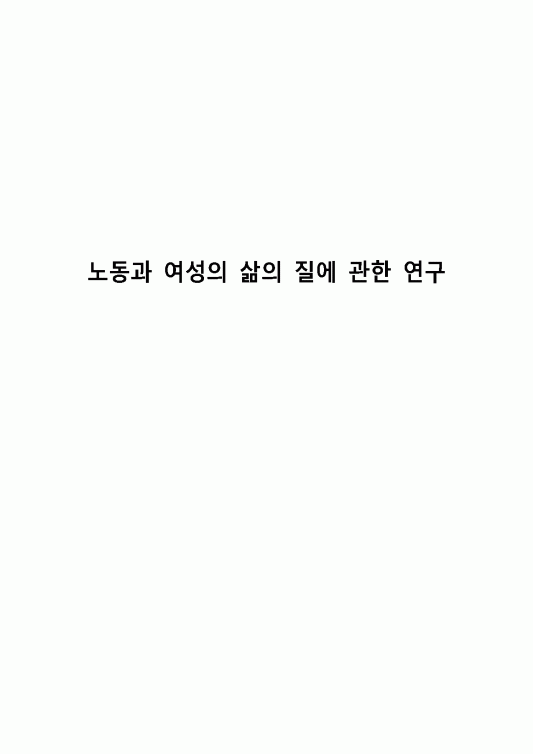 노동과 여성의 삶의 질에 관한 연구