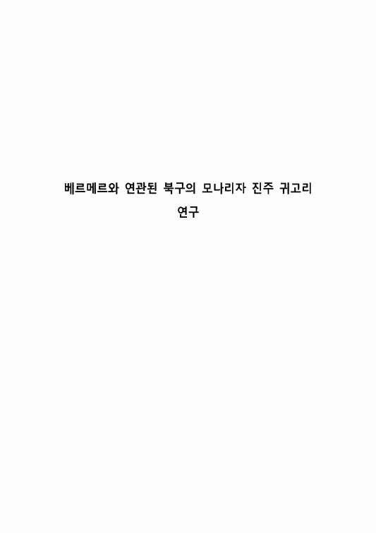 베르메르와 연관된 북구의 모나리자 진주 귀고리 연구