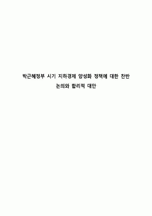 박근혜정부 시기 지하경제 양성화 정책에 대한 찬반 논의와 합리적 대안