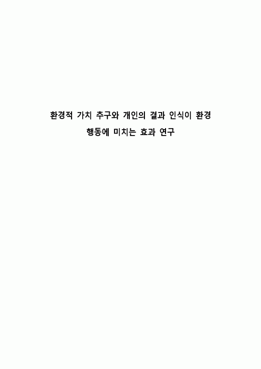 환경적 가치 추구와 개인의 결과 인식이 환경 행동에 미치는 효과 연구
