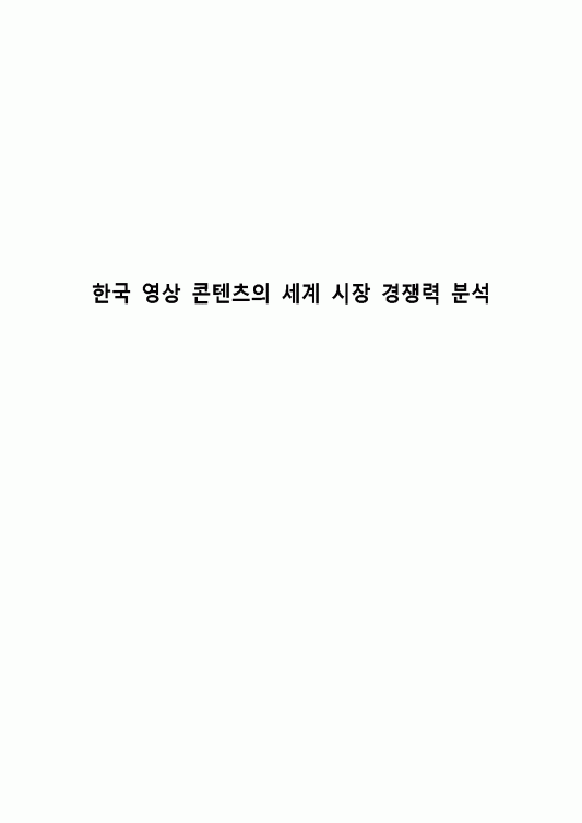 한국 영상 콘텐츠의 세계 시장 경쟁력 분석