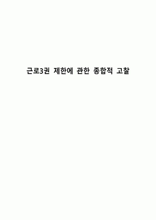 근로3권 제한에 관한 종합적 고찰