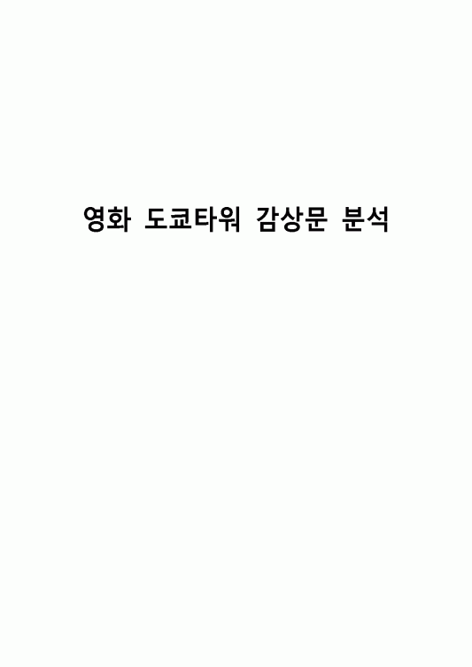 영화 도쿄타워 감상문 분석