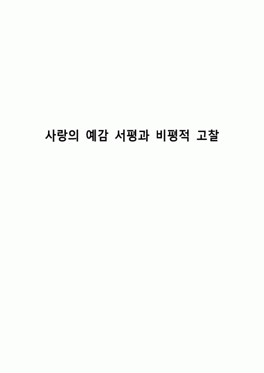 사랑의 예감 서평과 비평적 고찰