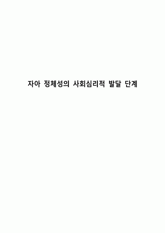 자아 정체성의 사회심리적 발달 단계