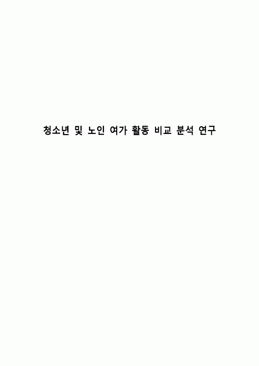 청소년 및 노인 여가 활동 비교 분석 연구