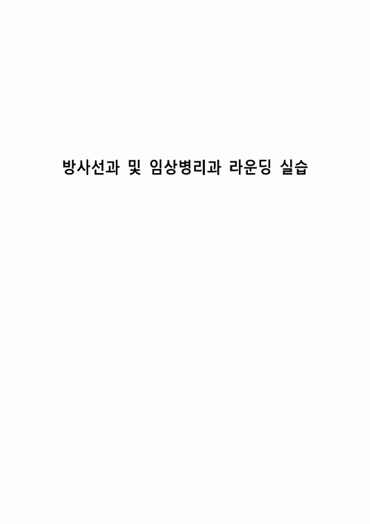 방사선과 및 임상병리과 라운딩 실습