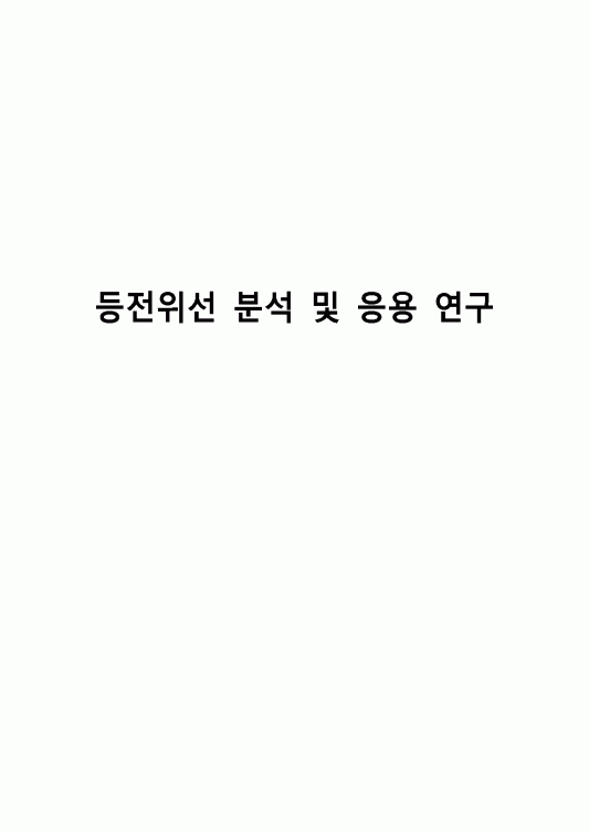 등전위선 분석 및 응용 연구