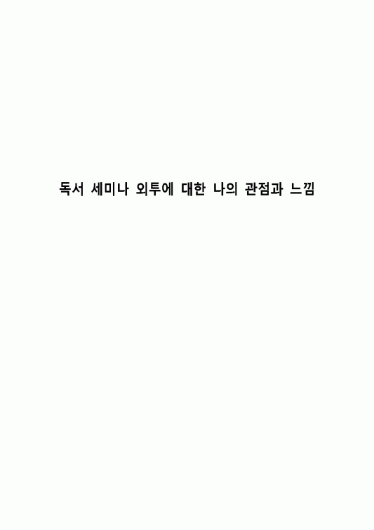 독서 세미나 외투에 대한 나의 관점과 느낌