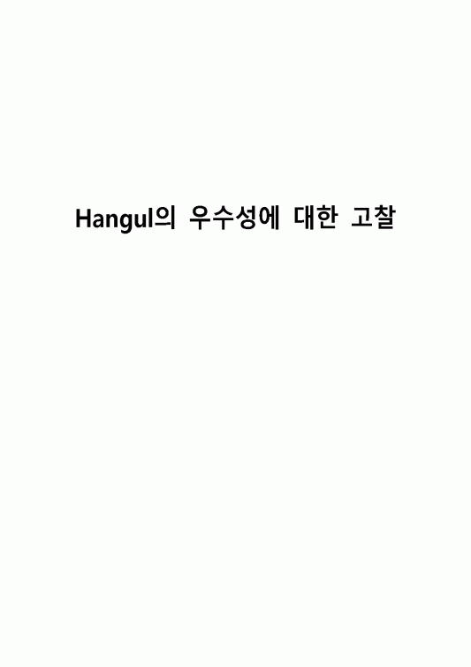 Hangul의 우수성에 대한 고찰