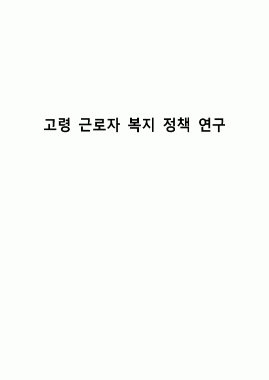 고령 근로자 복지 정책 연구