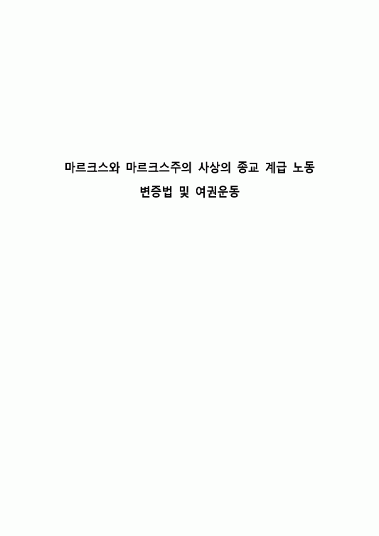 마르크스와 마르크스주의 사상의 종교 계급 노동 변증법 및 여권운동