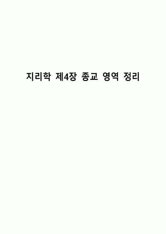 지리학 제4장 종교 영역 정리