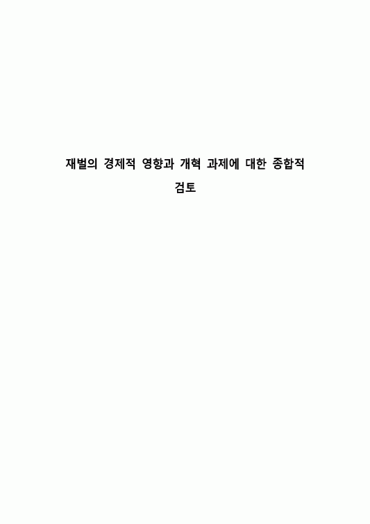 재벌의 경제적 영향과 개혁 과제에 대한 종합적 검토