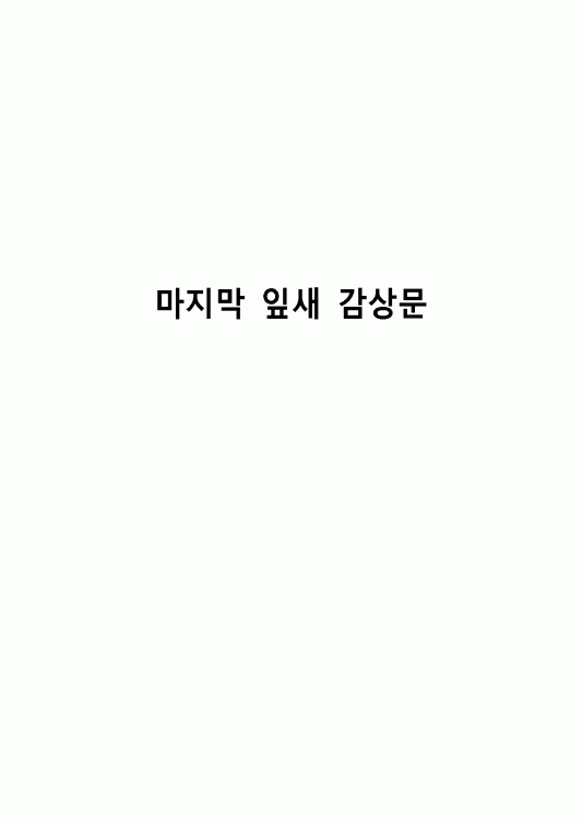 마지막 잎새 감상문