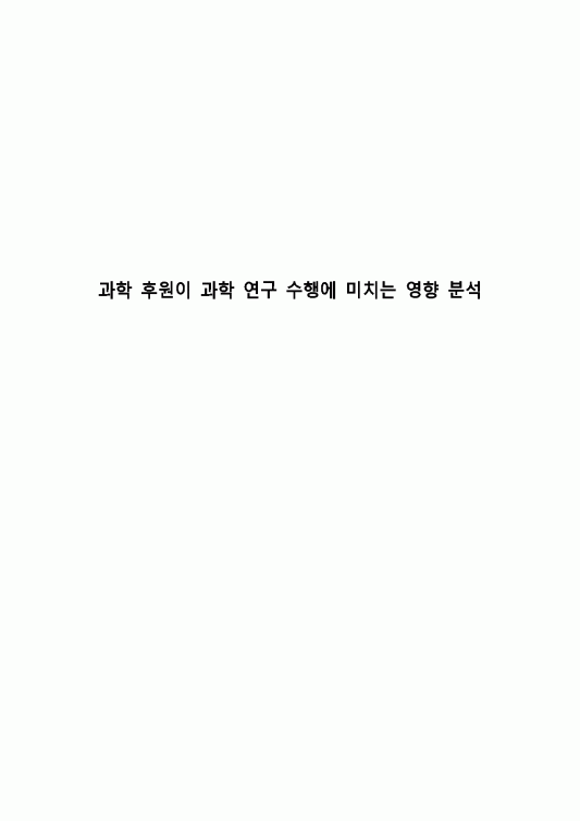 과학 후원이 과학 연구 수행에 미치는 영향 분석