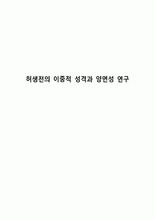 허생전의 이중적 성격과 양면성 연구