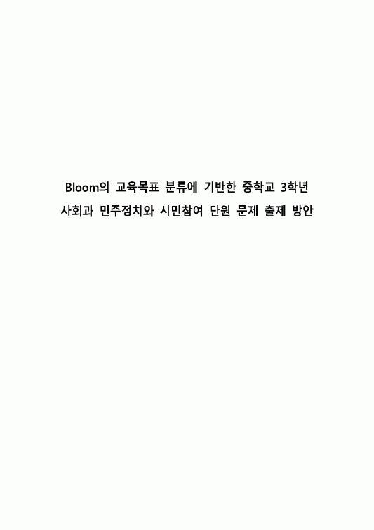 Bloom의 교육목표 분류에 기반한 중학교 3학년 사회과 민주정치와 시민참여 단원 문제 출제 방안