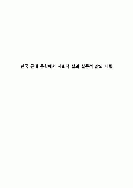 한국 근대 문학에서 사회적 삶과 실존적 삶의 대립