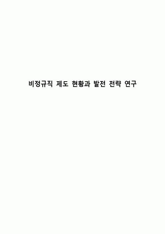 비정규직 제도 현황과 발전 전략 연구