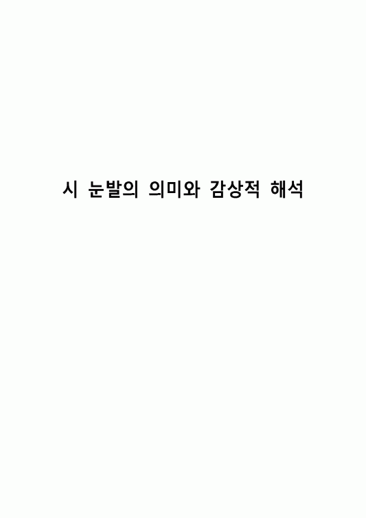 시 눈발의 의미와 감상적 해석