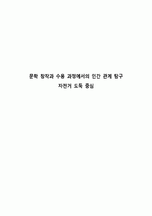 문학 창작과 수용 과정에서의 인간 관계 탐구 자전거 도둑 중심
