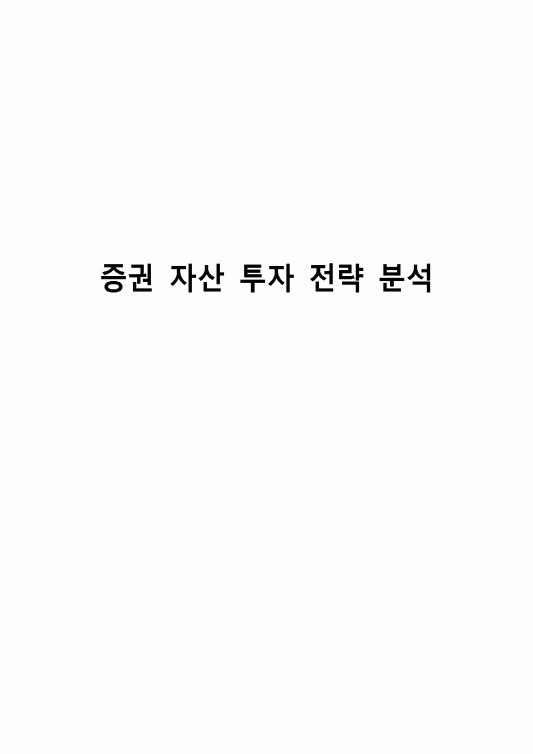 증권 자산 투자 전략 분석