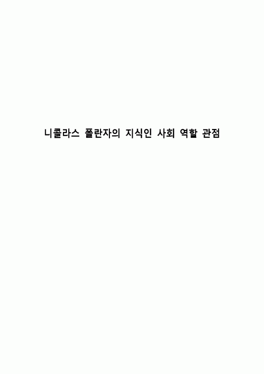 니콜라스 폴란자의 지식인 사회 역할 관점