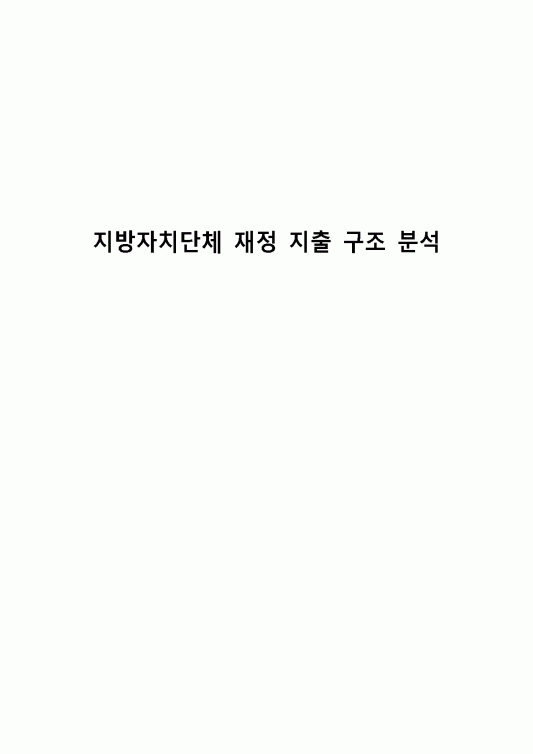 지방자치단체 재정 지출 구조 분석