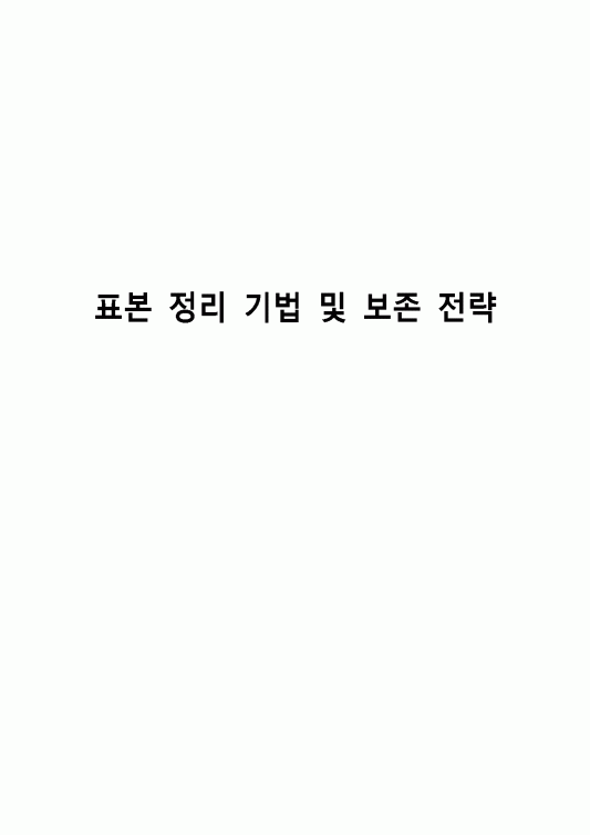 표본 정리 기법 및 보존 전략