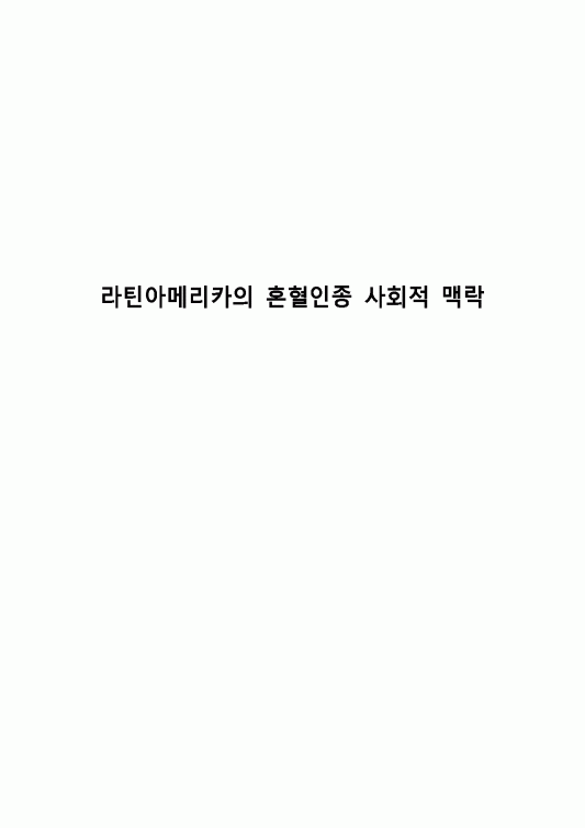 라틴아메리카의 혼혈인종 사회적 맥락