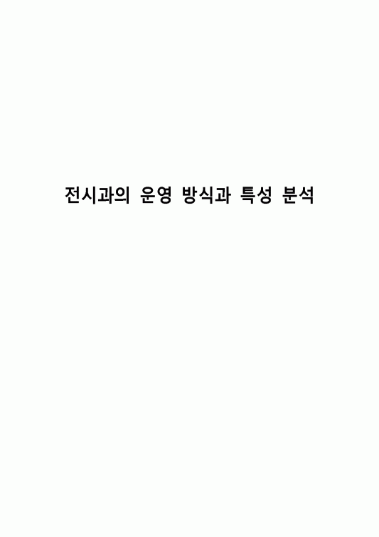 전시과의 운영 방식과 특성 분석