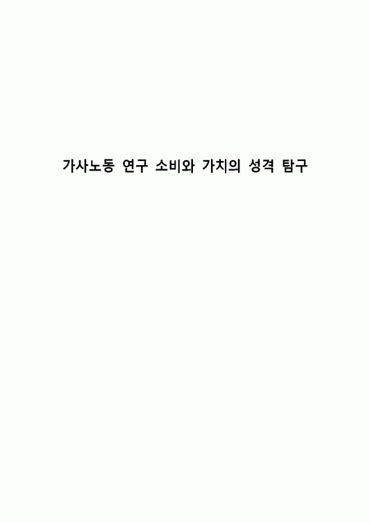 가사노동 연구 소비와 가치의 성격 탐구