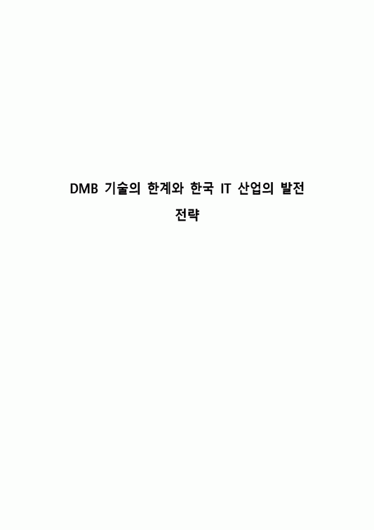 DMB 기술의 한계와 한국 IT 산업의 발전 전략