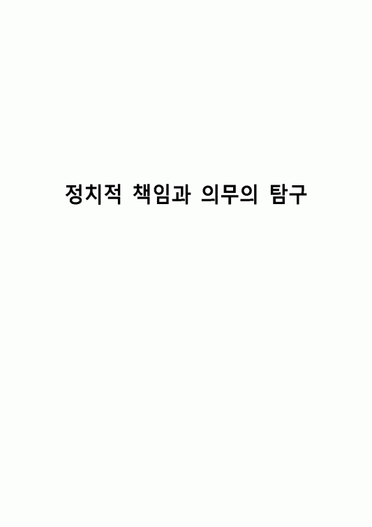 정치적 책임과 의무의 탐구