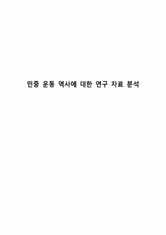 민중 운동 역사에 대한 연구 자료 분석