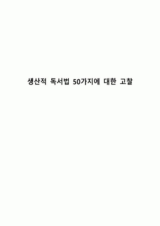 생산적 독서법 50가지에 대한 고찰