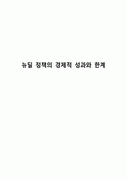 뉴딜 정책의 경제적 성과와 한계