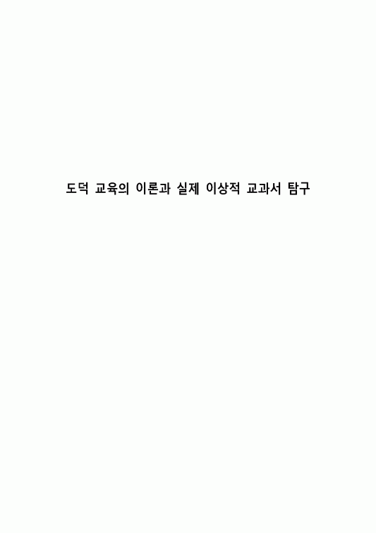 도덕 교육의 이론과 실제 이상적 교과서 탐구