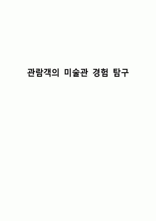 관람객의 미술관 경험 탐구