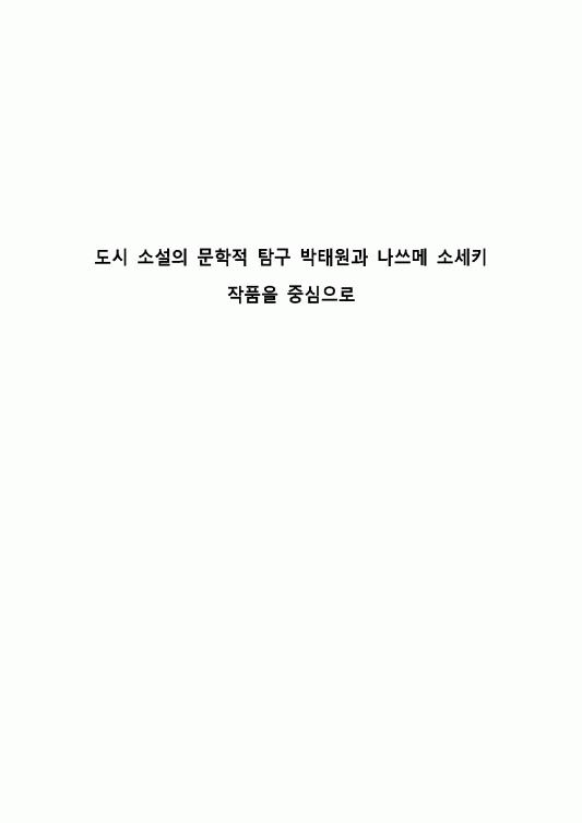 도시 소설의 문학적 탐구 박태원과 나쓰메 소세키 작품을 중심으로