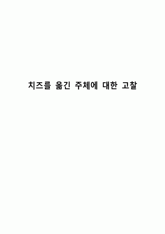 치즈를 옮긴 주체에 대한 고찰